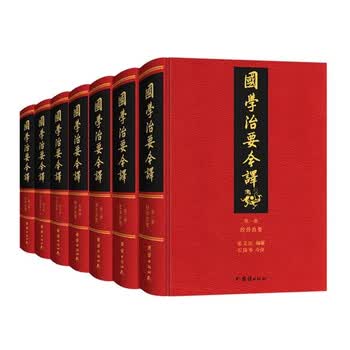 国学治要今译 精装全7册
