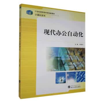 现代办公自动化  计算机与互联网 9787307102538