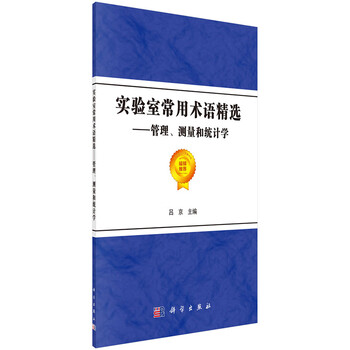 Q实验室常用术语精选 吕京 科学出版社