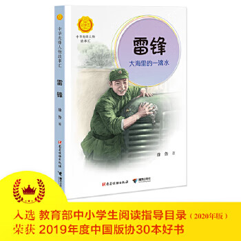 雷锋：大海里的一滴水