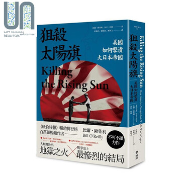 狙杀太阳旗：美国如何击溃大日本帝国 港台原版 比尔.欧莱利 马汀.杜格 燎原出版 军事 战役