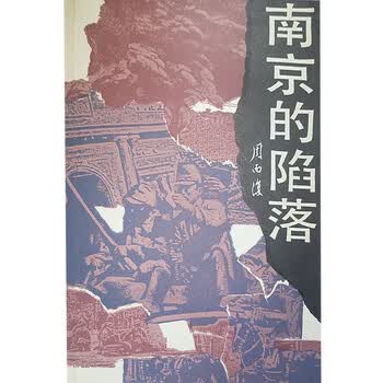 南京的陷落周而复【新华书店，售后无忧】