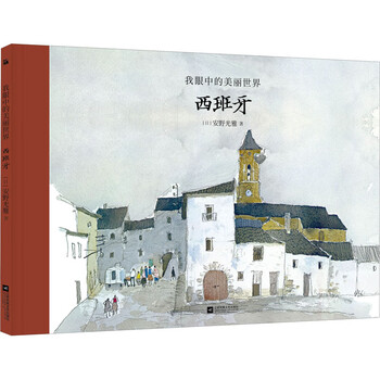 我眼中的美丽世界 西班牙