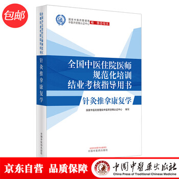 针灸推拿康复学·全国中医住院医师规范化培训结业考核指导用书（2022年考试适用）