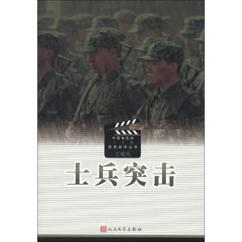 士兵突击 兰晓龙 9787020081509 人民文学出版社