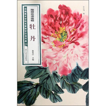 陆抑非课徒稿·牡丹-中国美术学院名家教学示范作品