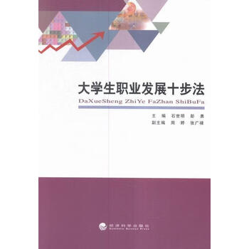 大学展十步法 石世明 励志与成功 9787514165777