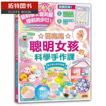预售 闪亮亮！聪明女孩的科学手作课 三采