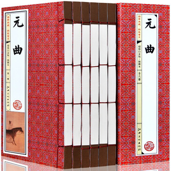 元曲 插图本1函6册 仿古线装书 国学典藏线装书系