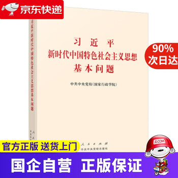 【新华书店官方网店】习近平新时代中国特色社会主义思想基本问题 中共中央党校（国家行政学院） 中共中央党校出版社