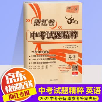 2022新版天利38套牛皮卷浙江省中考试题精粹语文数学英语科学社会法制中考真题模拟测试卷必刷题练习册 英语
