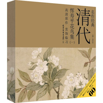 清代恽寿平花鸟集(一) 郑玲玲