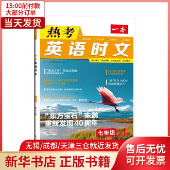【新华书店】2022一本·英语热考时文7年级 全新正版