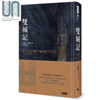 双城记 精装版A TALE OF TWO CITIES 台版 Dickens 时报出版 世界经典文学