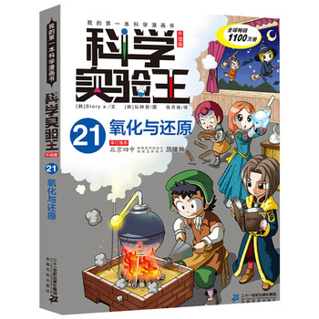 科学实验王全套31册升级版儿童科学漫画书彩图版少儿自然百科全书7-11-14岁青少年四五六年级中小学 【21】氧化与还原