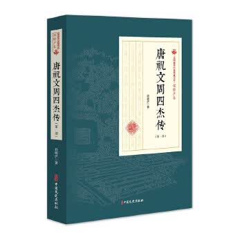 唐祝文周四杰传