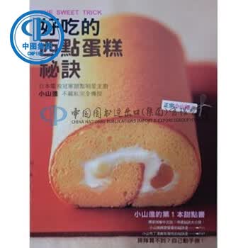 现货港台原版 好吃的西點蛋糕秘訣 小山進著 瑞昇出版