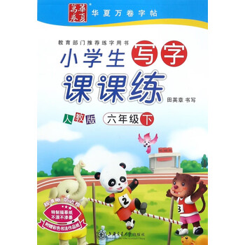 小学生写字课课练(6下人教版)