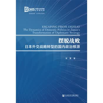 摆脱战败：日本外交战略转型的国内政治根源