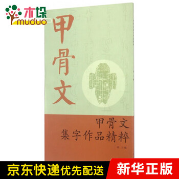 甲骨文集字作品精粹