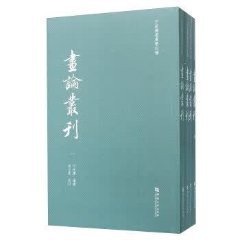 画论丛刊（全4册）于安澜著