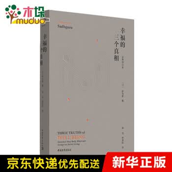 幸福的三个真相（全新修订本）