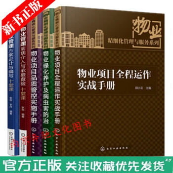 物业管理前期介入与承接查验十堂课+物业管理方案设计与编写+物业绿化养护及病虫害防治+物业项目全程运作