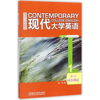 现代大学英语(第2版1精读同步测试英语专业精品教材)