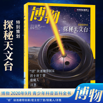 博物杂志2020年9月第9期 探秘天文台 洋葱 自然人文百科丛书青少年图书期刊 中国国家地理杂志科普