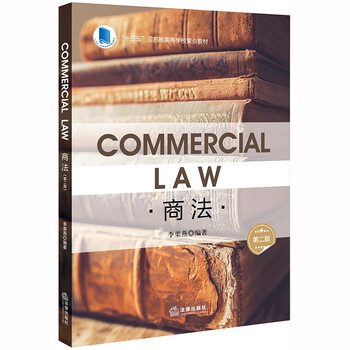 商法（Commercial Law）：英文（第二版）