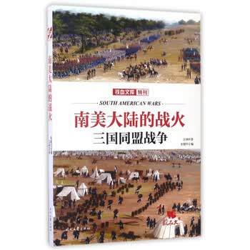 南美大陆的战火(三国同盟战争)/铁血文库