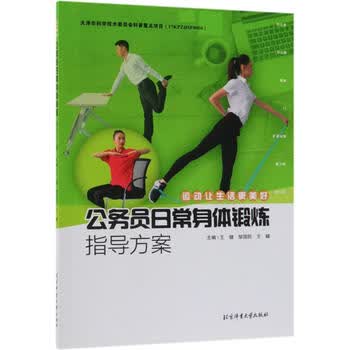 运动让生活更美好：公务员日常身体锻炼指导方案  健身与保健  王健  北京体育大学出版社  9787