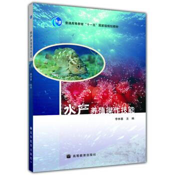 水产养殖操作技能 李林春 著【正版书】