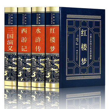 四大名著：红楼梦+西游记+水浒传+三国演义（全四册 羊皮封面精装珍藏版 全注全译丛书）