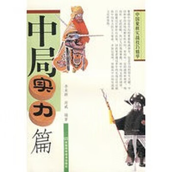 中局实力篇 李来群,尚威著 河南科学技术出版社