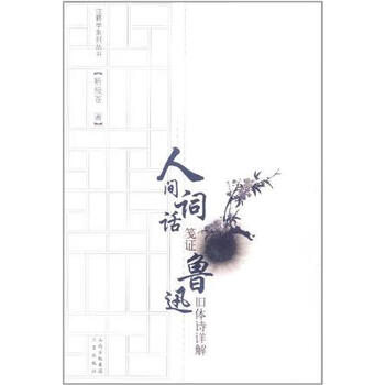 人间词话笺证 鲁迅旧体诗详解 靳极苍