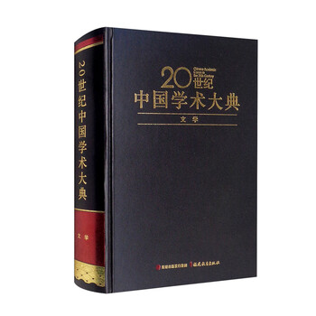 20世纪中国学术大典（文学）
