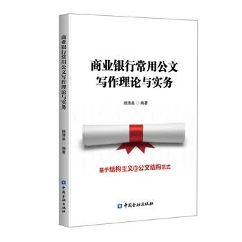[正版图书]商业银行常用公文写作理论与实务