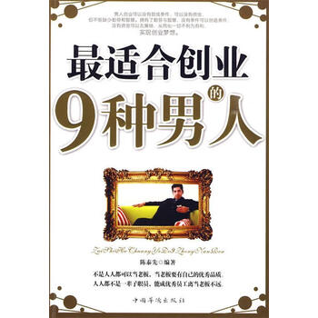 创业的9种男人【正版图书，放心下单】