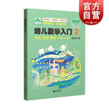 幼儿数学入门3：方位、分类、排序（小班）