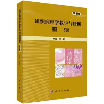 【官方】组织病理学教学与诊断图谱（双语版）/陈莉科学出版社