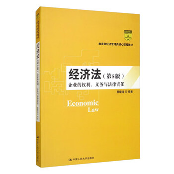 经济法：企业的权利、义务与法律责任（第5版）