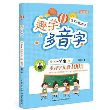 趣学多音字：小学生多音字儿歌100首  注音版  小学生课外读物 [6-10岁]