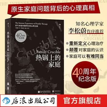 热锅上的家庭（40周年纪念版）原生家庭问题背后的心理真相 李松蔚推荐 大众心理学  后浪正版