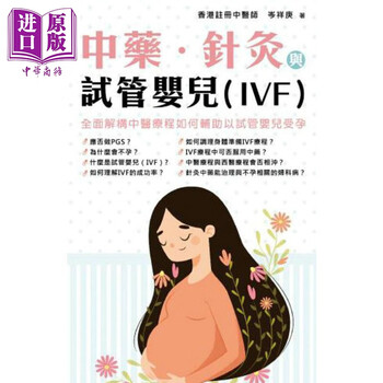 中药 针灸与试管婴儿(IVF) 超媒体   中医师 岑祥庚  怀孕育儿  港台原版
