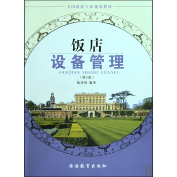 饭店设备管理(第2版全国旅游专业规划教材)