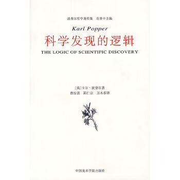 科学发现的逻辑 【正版图书，放心购买】