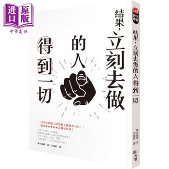 结果 立刻去做的人得到一切 港台原版 藤由达藏 方智