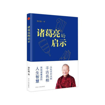 诸葛亮的启示 曾仕强【正版书】