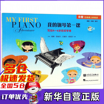 我的钢琴第一课(附光盘B级)